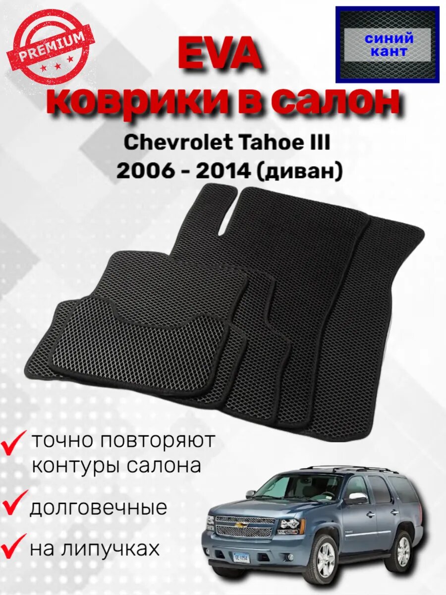 Эва коврики Chevrolet Tahoe III 2006 - 2014 (диван)