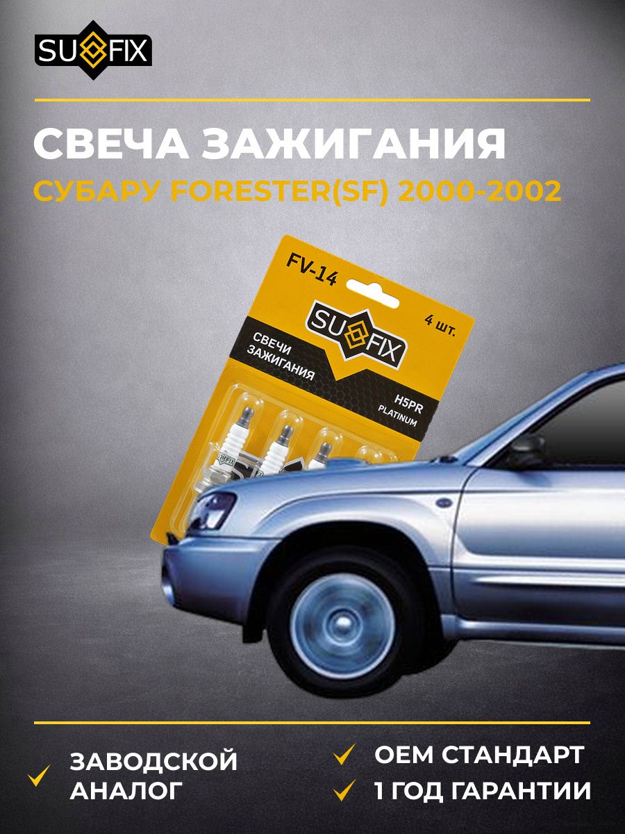 Свеча зажигания SUFIX FV14 Субару Форестер Subaru Forester SF 2000-2002