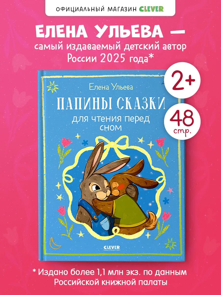 Семейные сказки. Папины сказки для чтения перед сном
