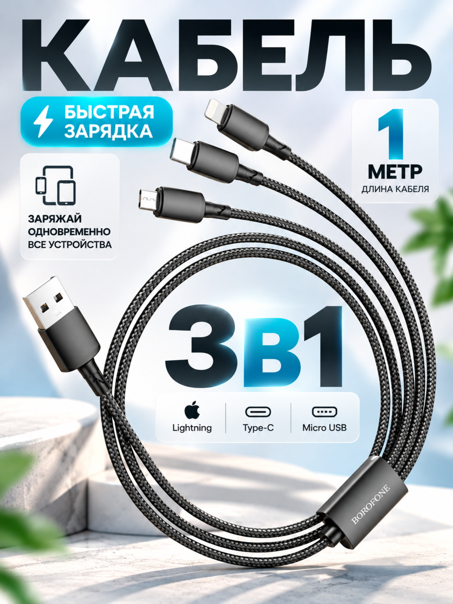 Универсальный кабель USB 3 в 1 Borofone для быстрой зарядки Micro-USB, Type-C, Lightning