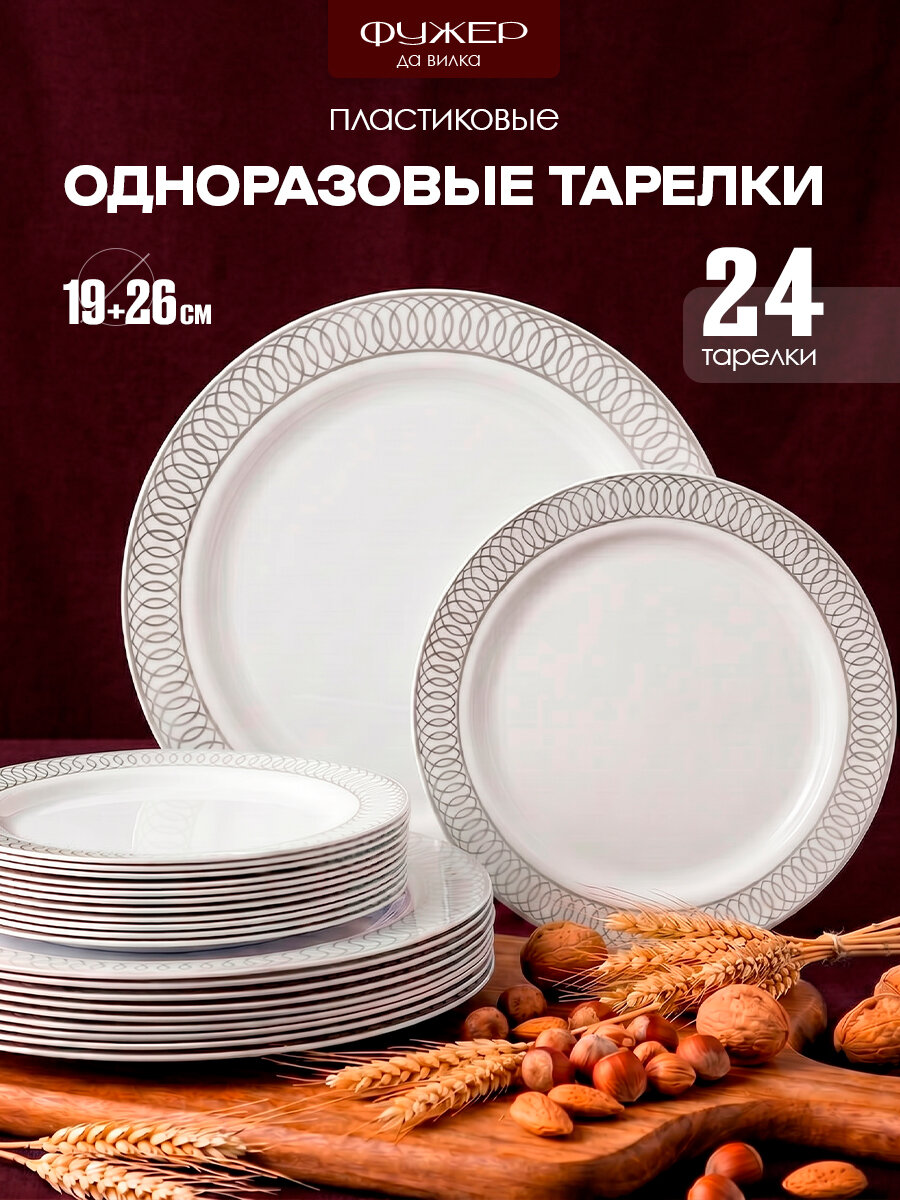Одноразовые пластиковые тарелки для праздника набор 24 шт, 26 см + 19 см