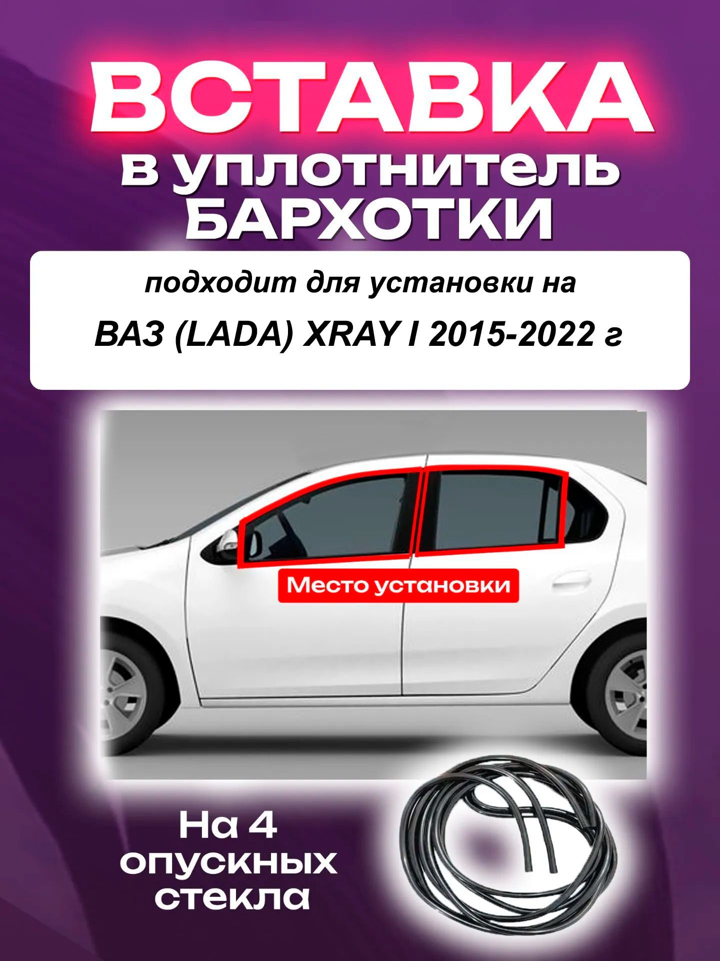 Вставка в уплотнитель бархотки стекла автомобиля Ваз(LADA) XRAY I (2015-2022)/ Ваз(Лада) Иксрей 1 поколение