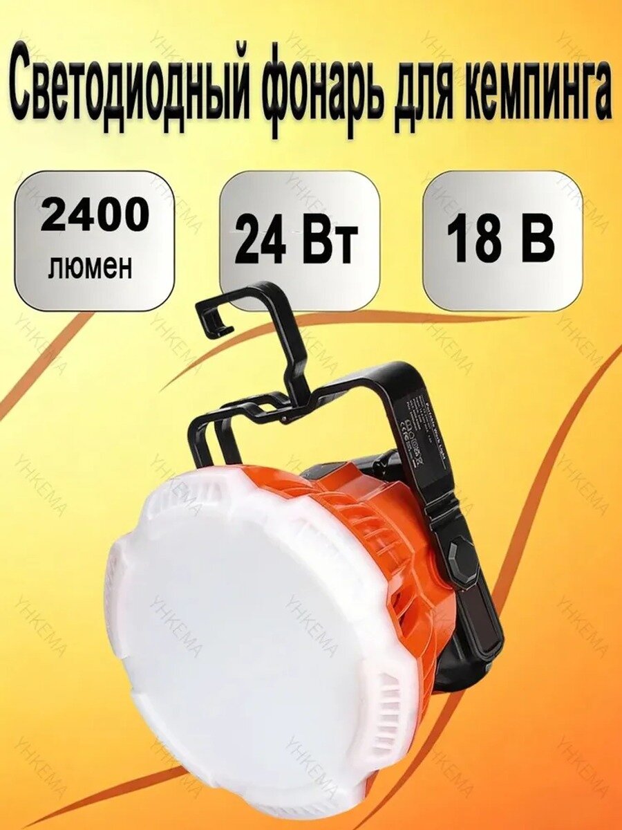 Кемпинговый фонарь оранжевый, 2400 люмен, 24 Вт, напряжение 14,4, 18, 20 В, без батареи