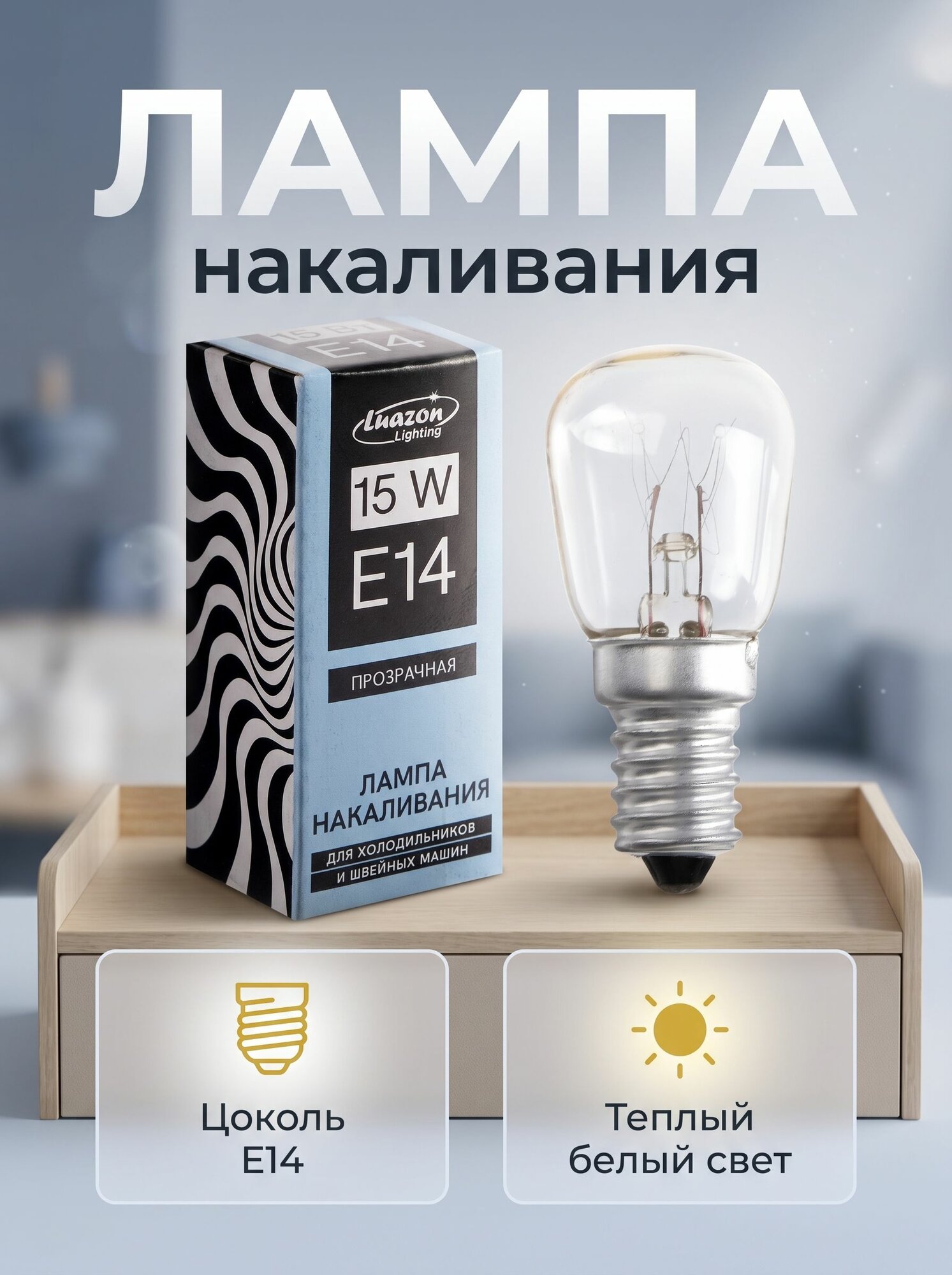 Лампа накаливания E14 / лампа для холодильника, прозрачная