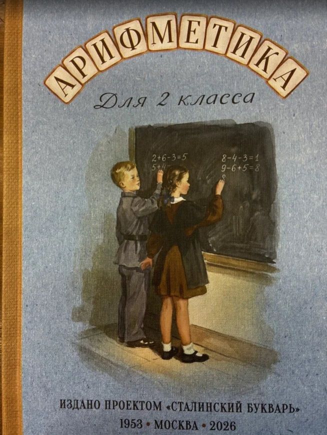 Арифметика для 2 класса. Сталинский букварь. Переиздание советских учебников