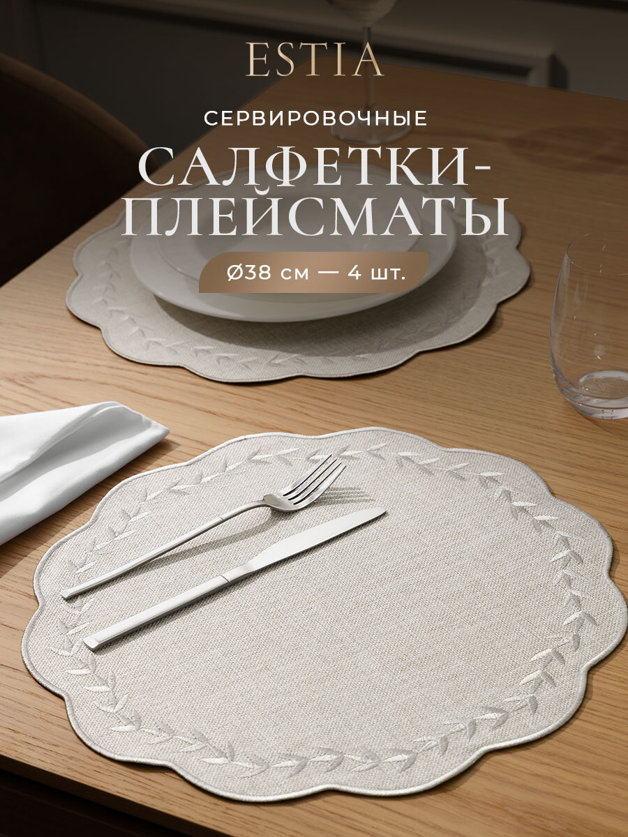 ESTIA Плейсматы / салфетки сервировочные / подставки под горячее "Сполето" круглые D-38, 4 шт.