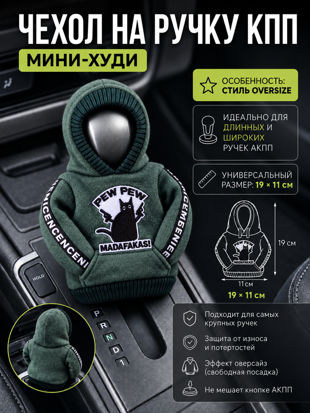 Чехол-худи на рычаг АКПП, зеленый мрамор, кот мафия