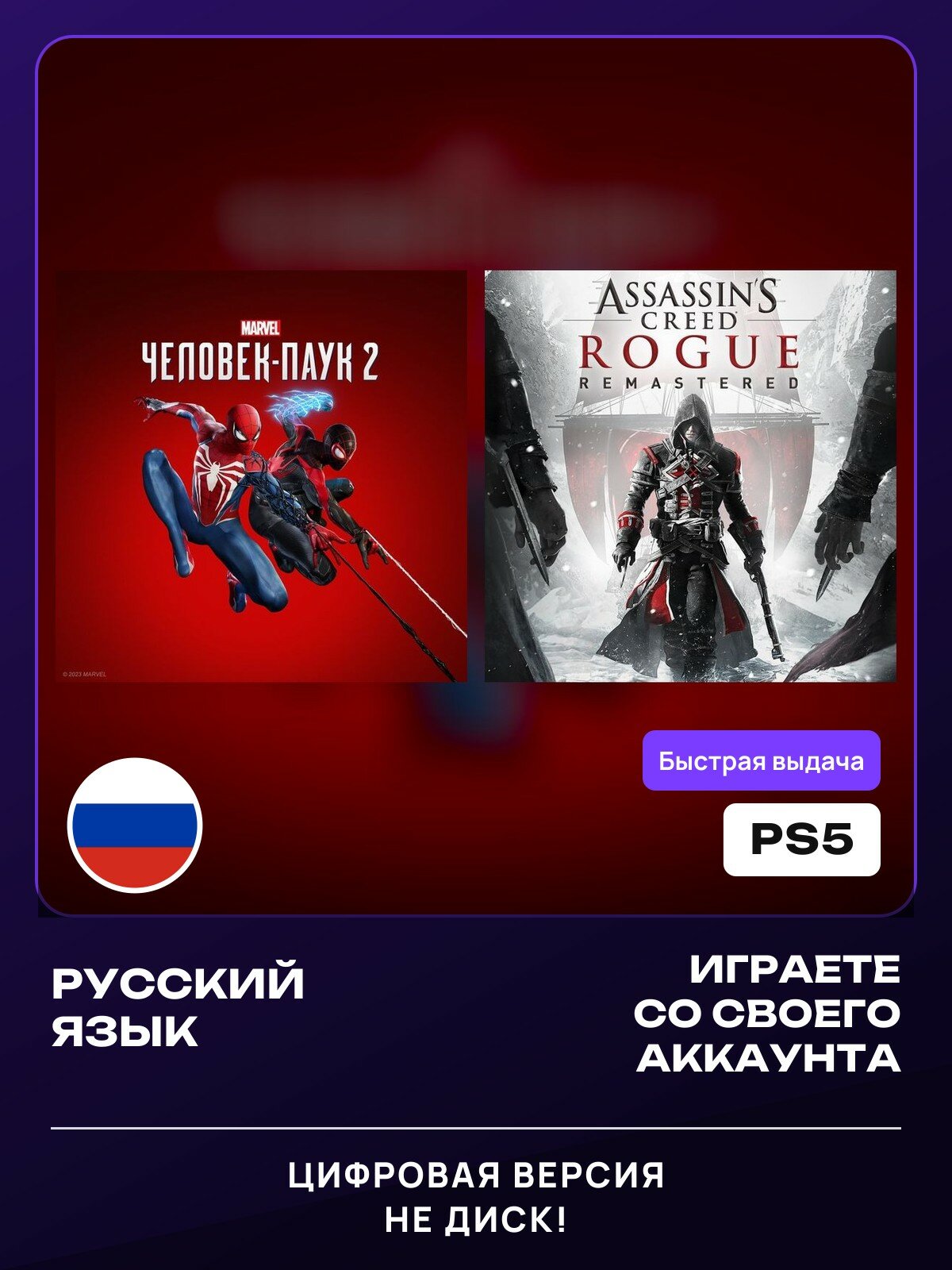 Набор Spider-Man 2 + Assassin's Creed Rogue (Remastered) для PlayStation 5 (PS5)