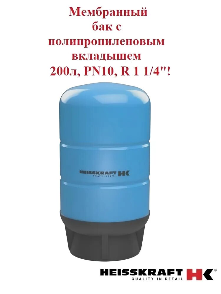 Мембранный бак 200л c полипропиленовым вкладышем Heisskraft Tank 200LV, PN 10, R 1 1/4"