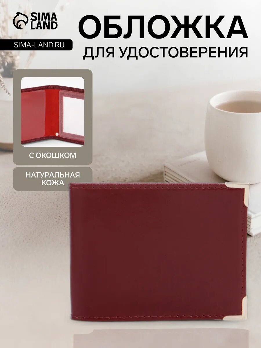 Обложка для удостоверения Сима-ленд