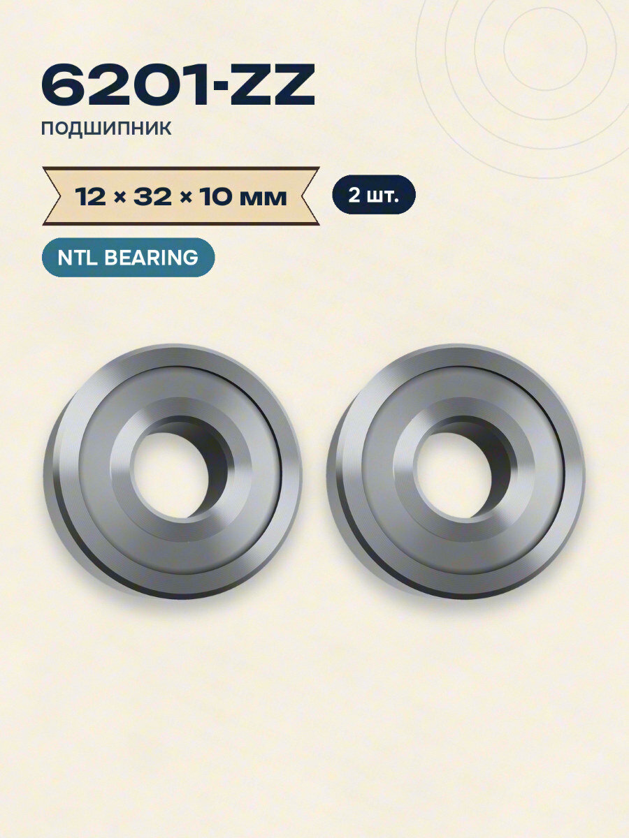 Подшипник 6201-ZZ (80201) 12x32x10 NTL BEARING 2 шт.
