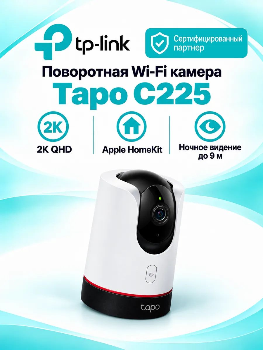 Камера видеонаблюдения TP-Link Tapo C225 IP-камера поворотная, Двусторонняя аудиосвязь, отслеживание движения, Интеллектуальное обнаружение с уведомлениями