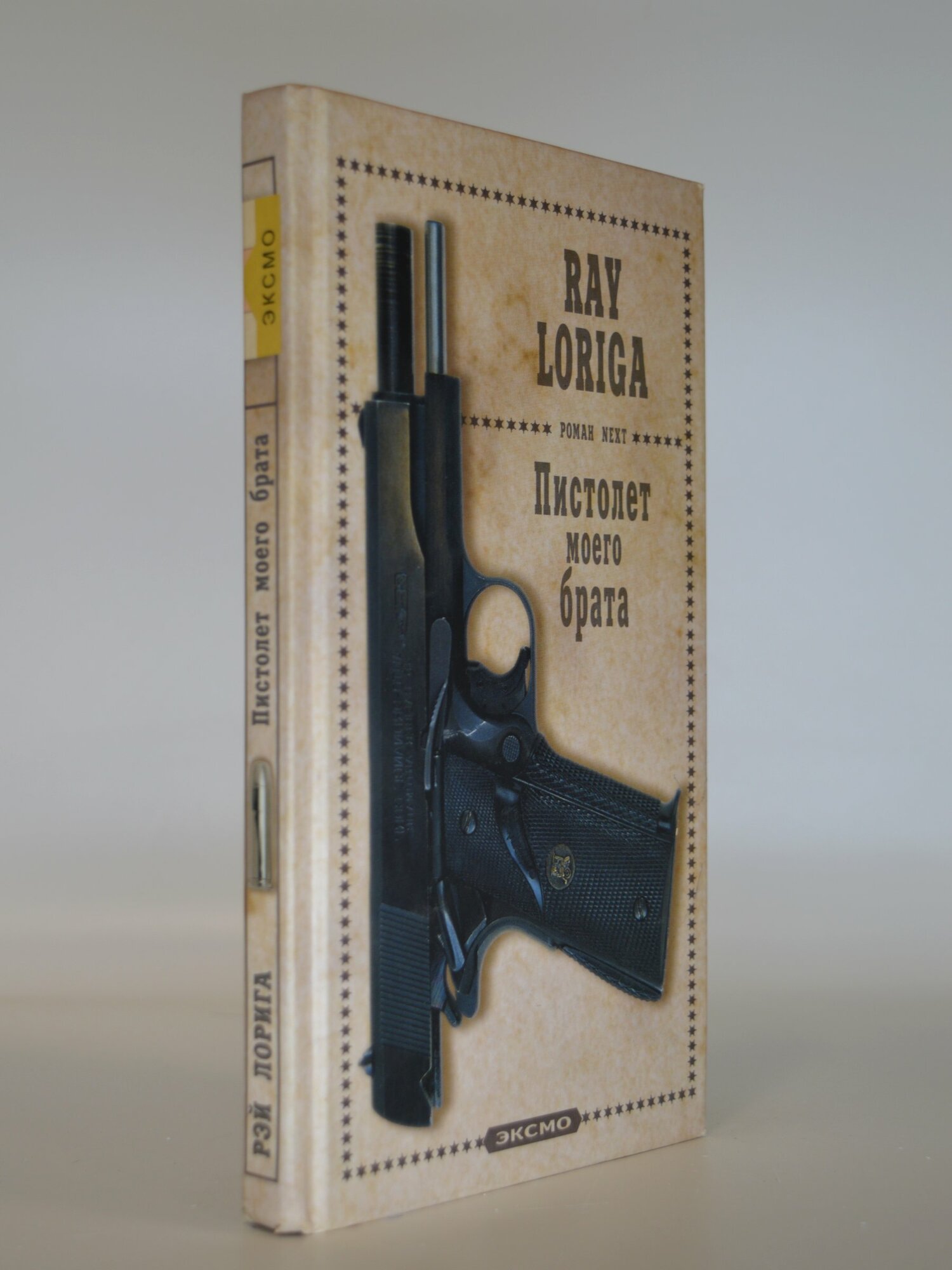 Пистолет моего брата. Ray Loriga. Букинистическая книга в отличном состоянии.