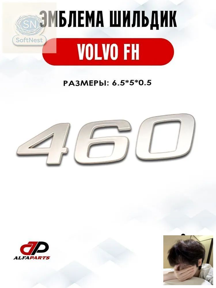 Эмблема шильдик 460 на вольво фш volvo fh