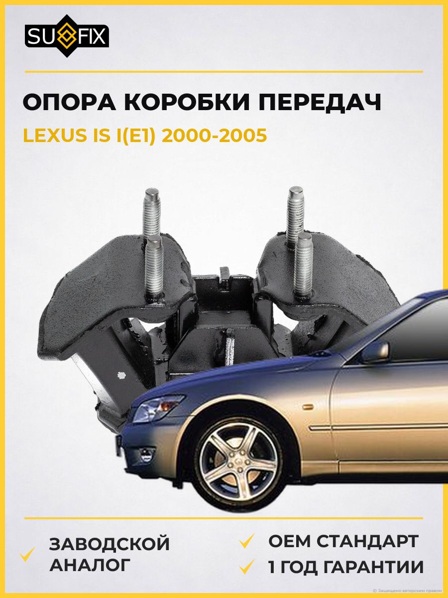 Опора коробки передач задняя SUFIX FM4386 Лексус Is I Lexus Is I E1 2000-2005