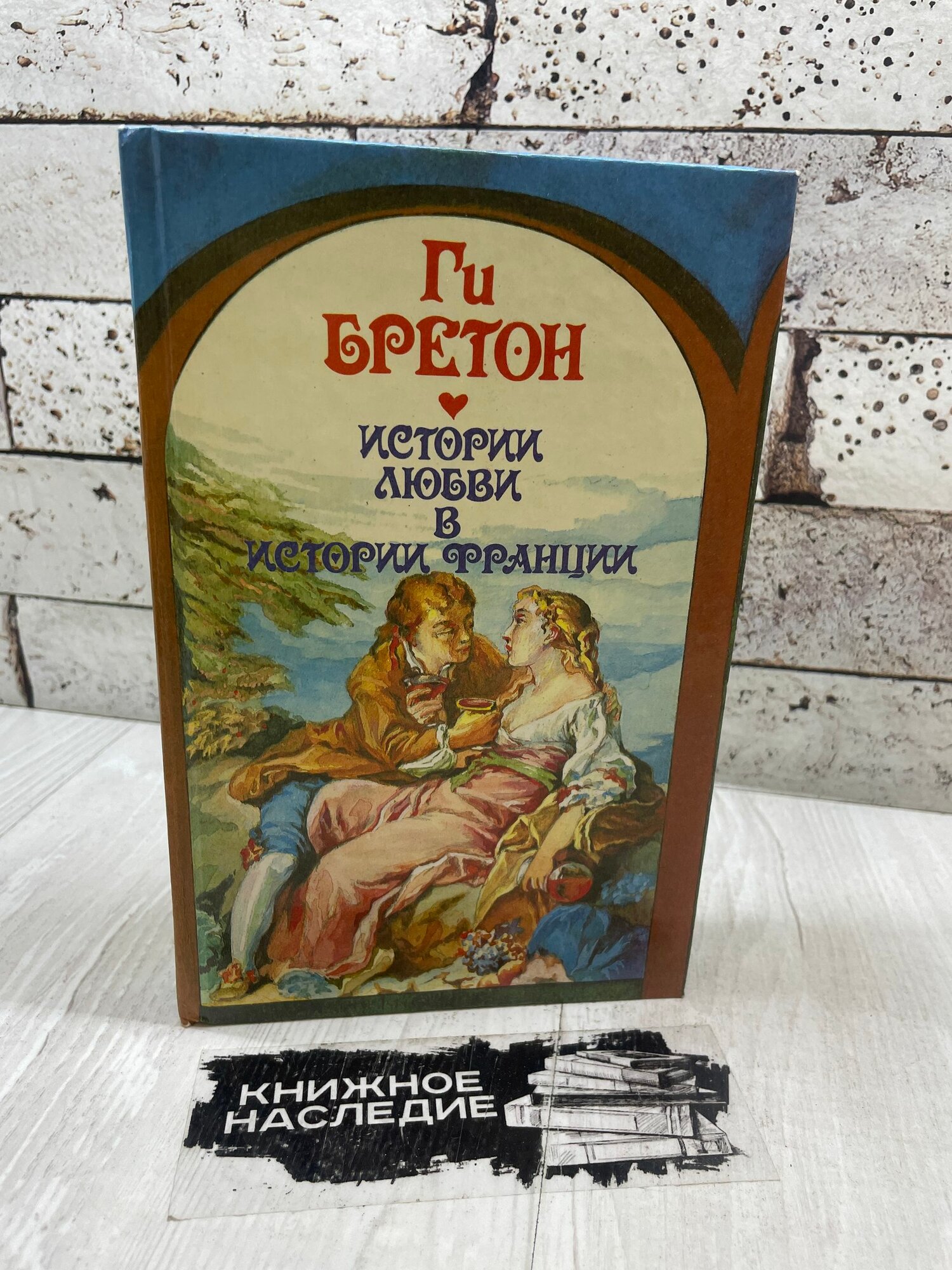 Бретон Ги Истории любви в истории Франции Крон-Пресс 1993г