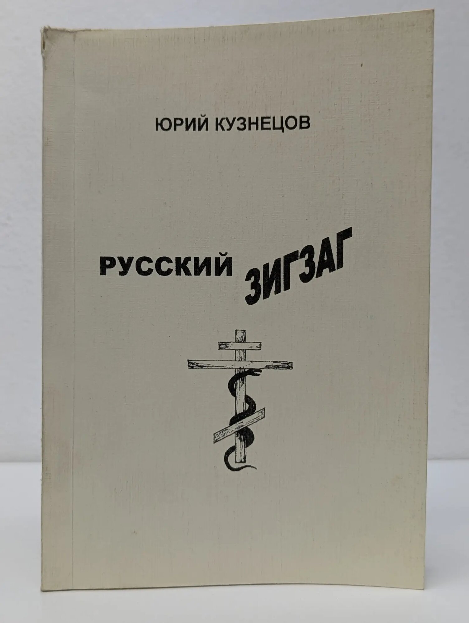 Русский зигзаг Кузнецов Юрий Поликарпович 1999