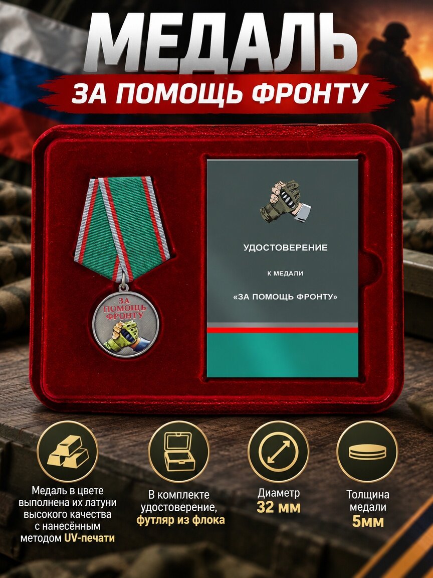 Сувенирная копия "За помощь фронту" в футляре из флока