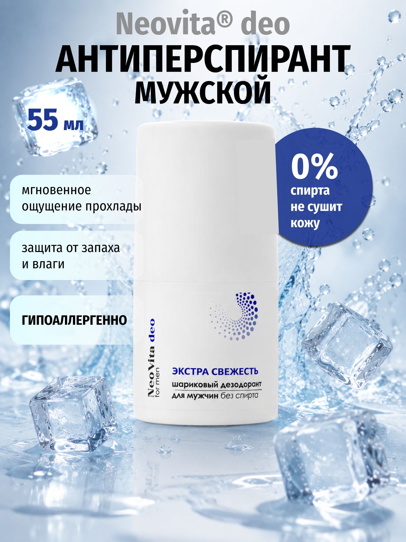 Дезодорант антиперспирант мужской шариковый NEOVITA 55 мл, роликовый дезодорант от запаха и пота гипоаллергенный без спирта