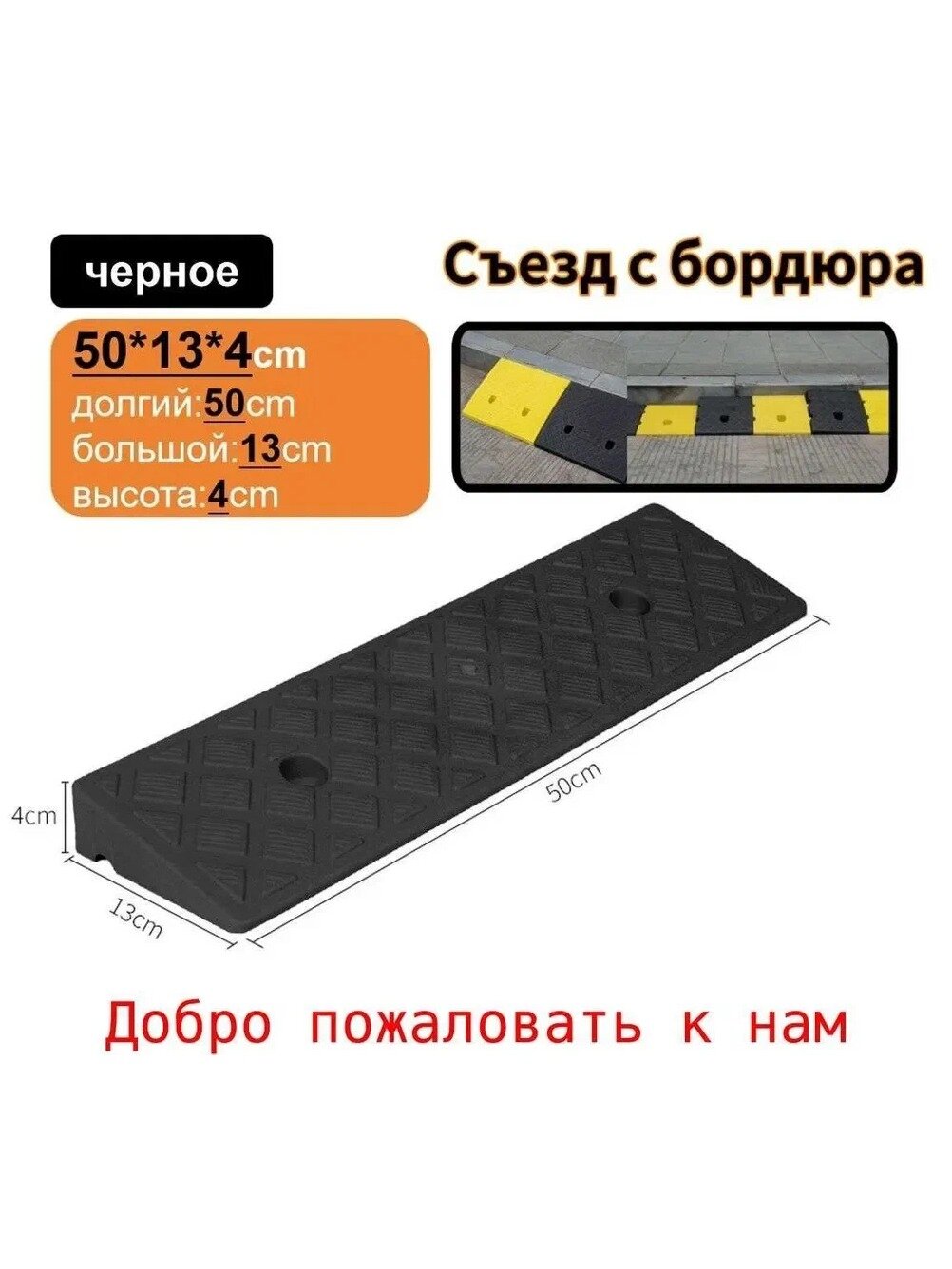 Бордюрный пандус, Съезд с бордюра,4*13*50, Толщина, мм 40, Цвет черный