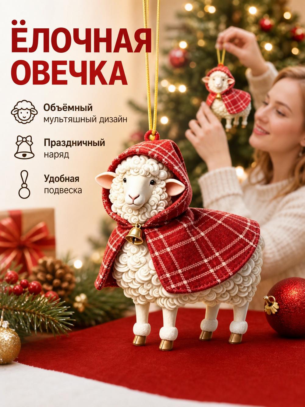 Елочная игрушка Коза "Бурьяна" - Символ 2027 года
