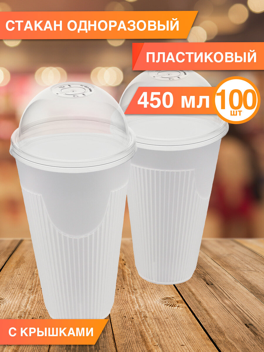 Стаканы 450мл одноразовые пластиковые с купольной крышкой, набор 100 шт
