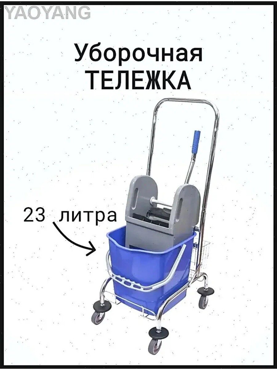 Хромированная уборочная тележка с ведром 23 л и отжимом корзинка сетка синий цвет