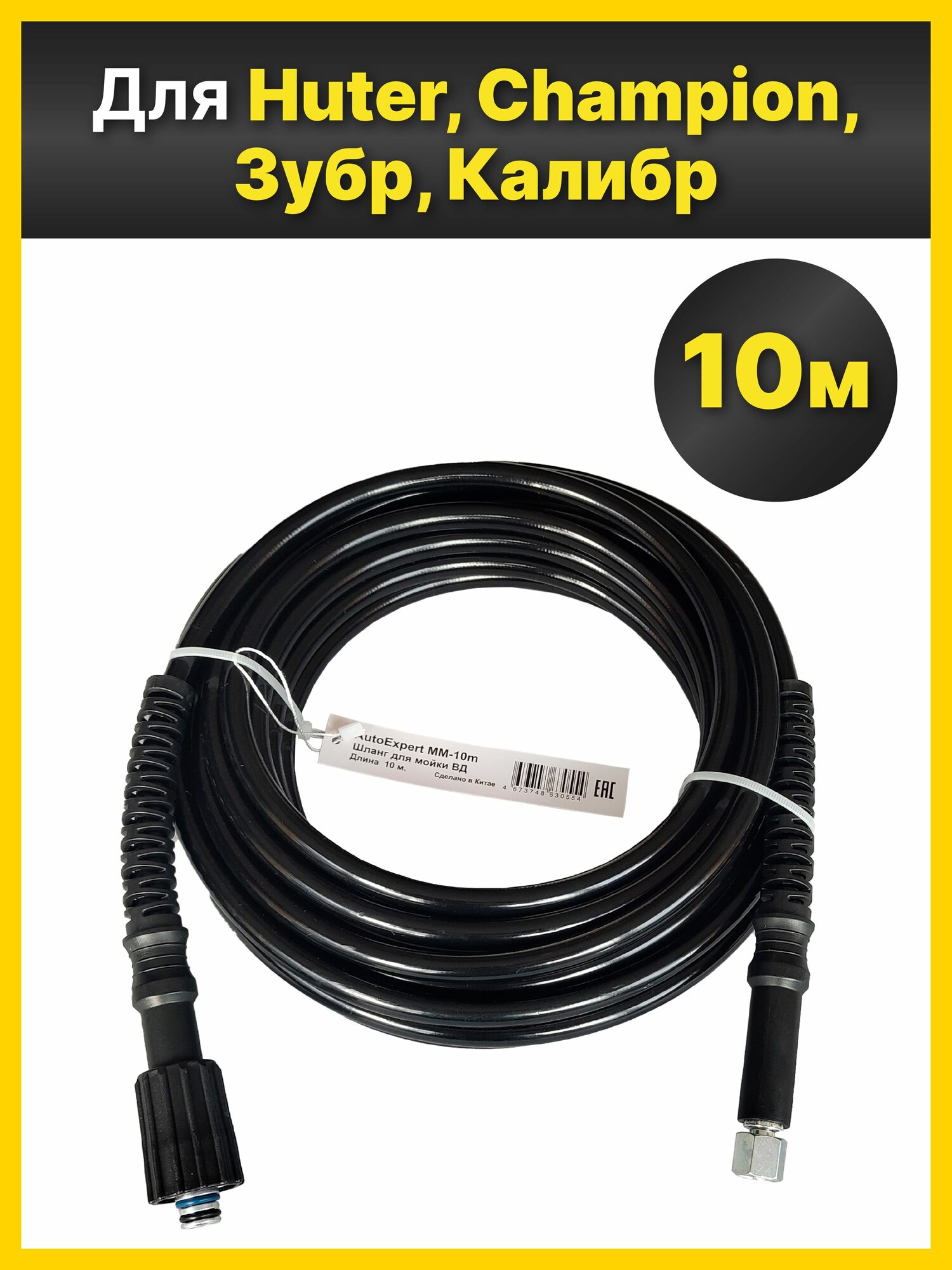 Шланг для мойки высокого давления 10 метров M14Х1.5ММ + M22Х1.5ММ (Huter, Champion, Stavtool, Washer, Зубр, Калибр, Чемпион, Ресанта)