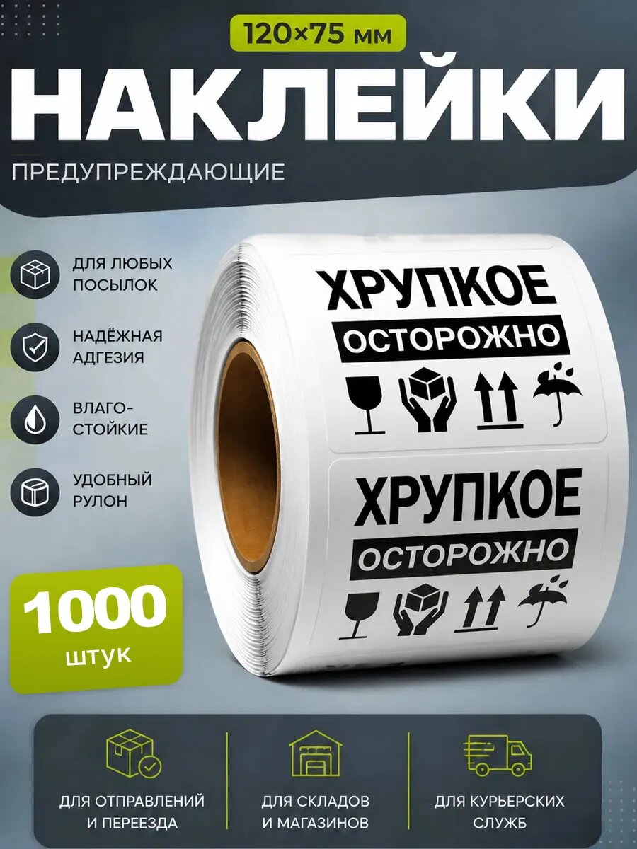 Наклейки в рулоне для маркировки "Осторожно хрупкое" 120*75мм