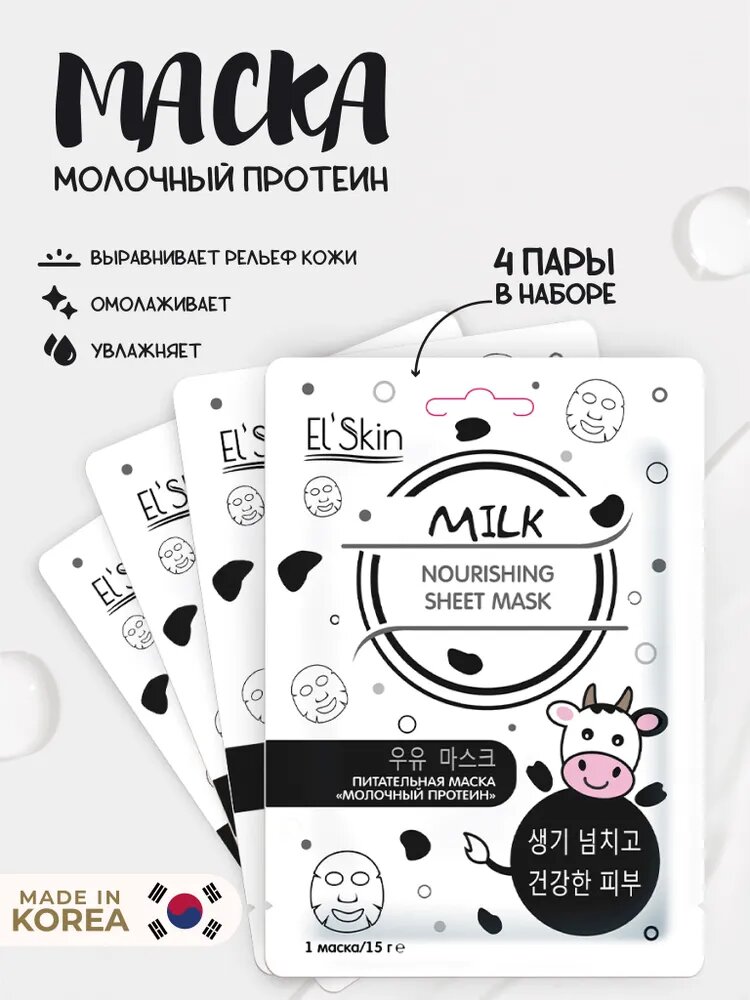 El'Skin Питательная маска "молочный протеин" с медом и авокадо, укрепление и увлажнение, корея, набор 4 шт