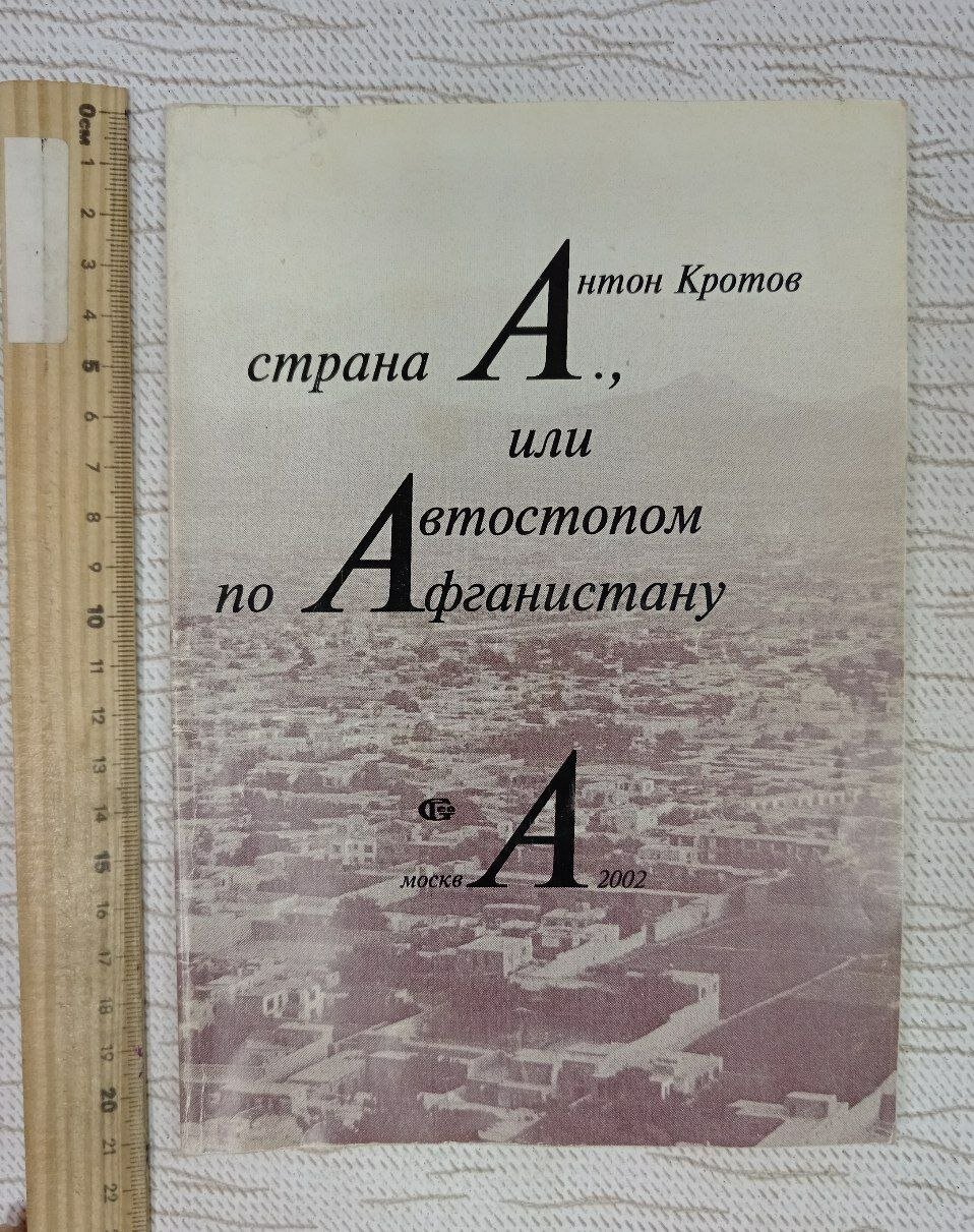 Страна А, или Автостопом по Афганистану