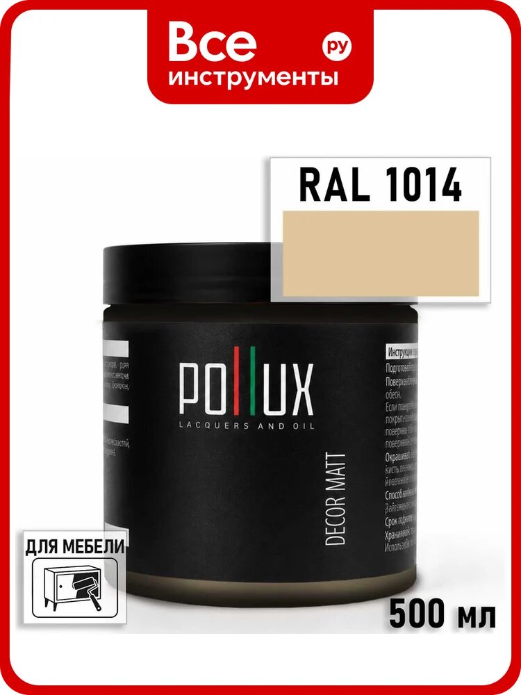 Краска для мебели быстросохнущая, без запаха Pollux цвет желтый, Ral 1014, 0,5л PDM-1014-05L