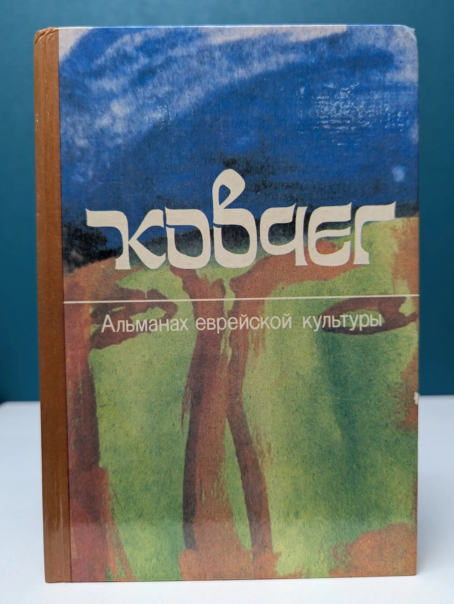 Ковчег. Альманах еврейской культуры. Выпуск № 2 Сборник 1991