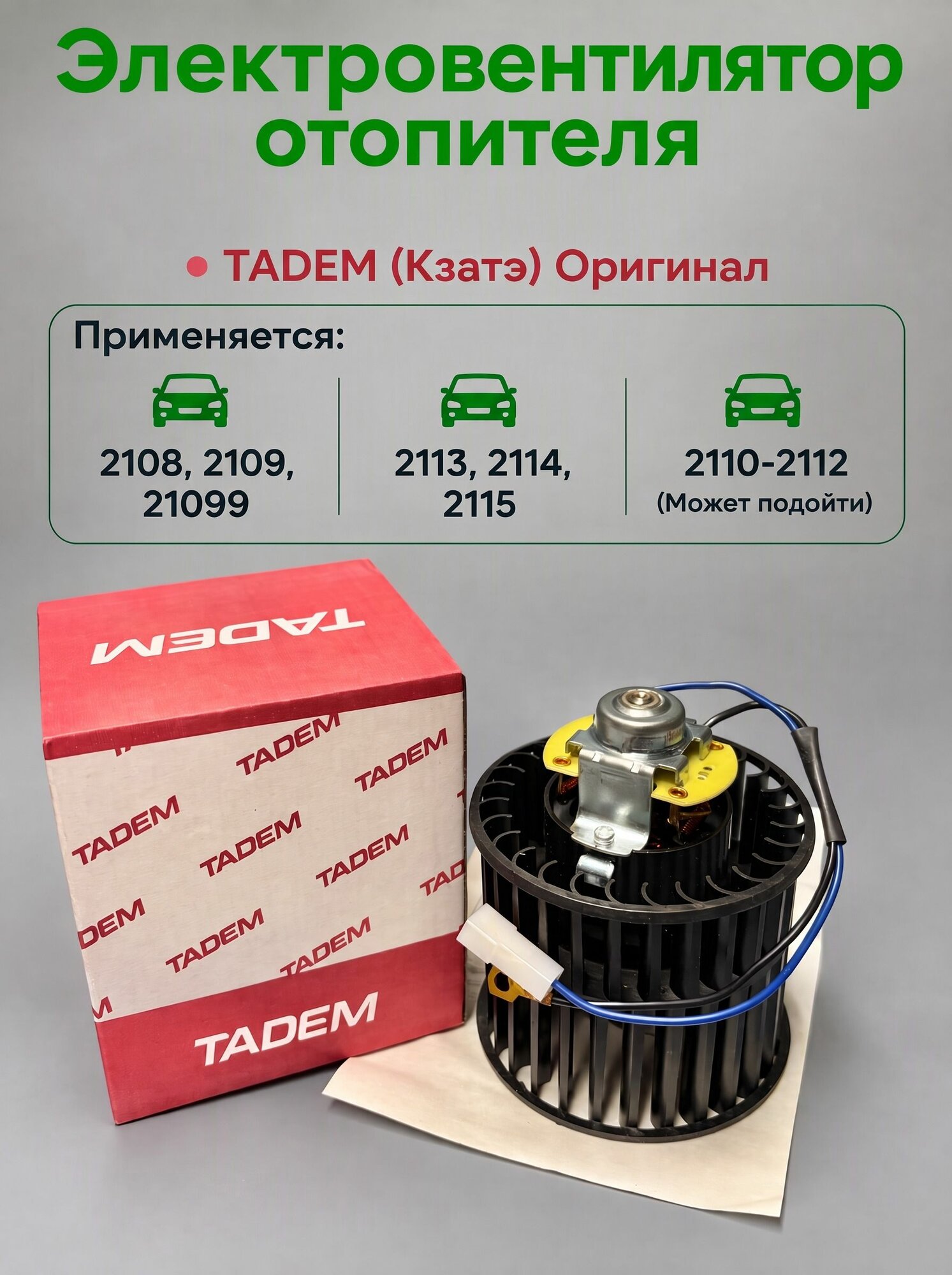 Вентилятор отопителя (мотор печки) 2108 2109 2113 2114 2115 2110 2111 2112 45.3730