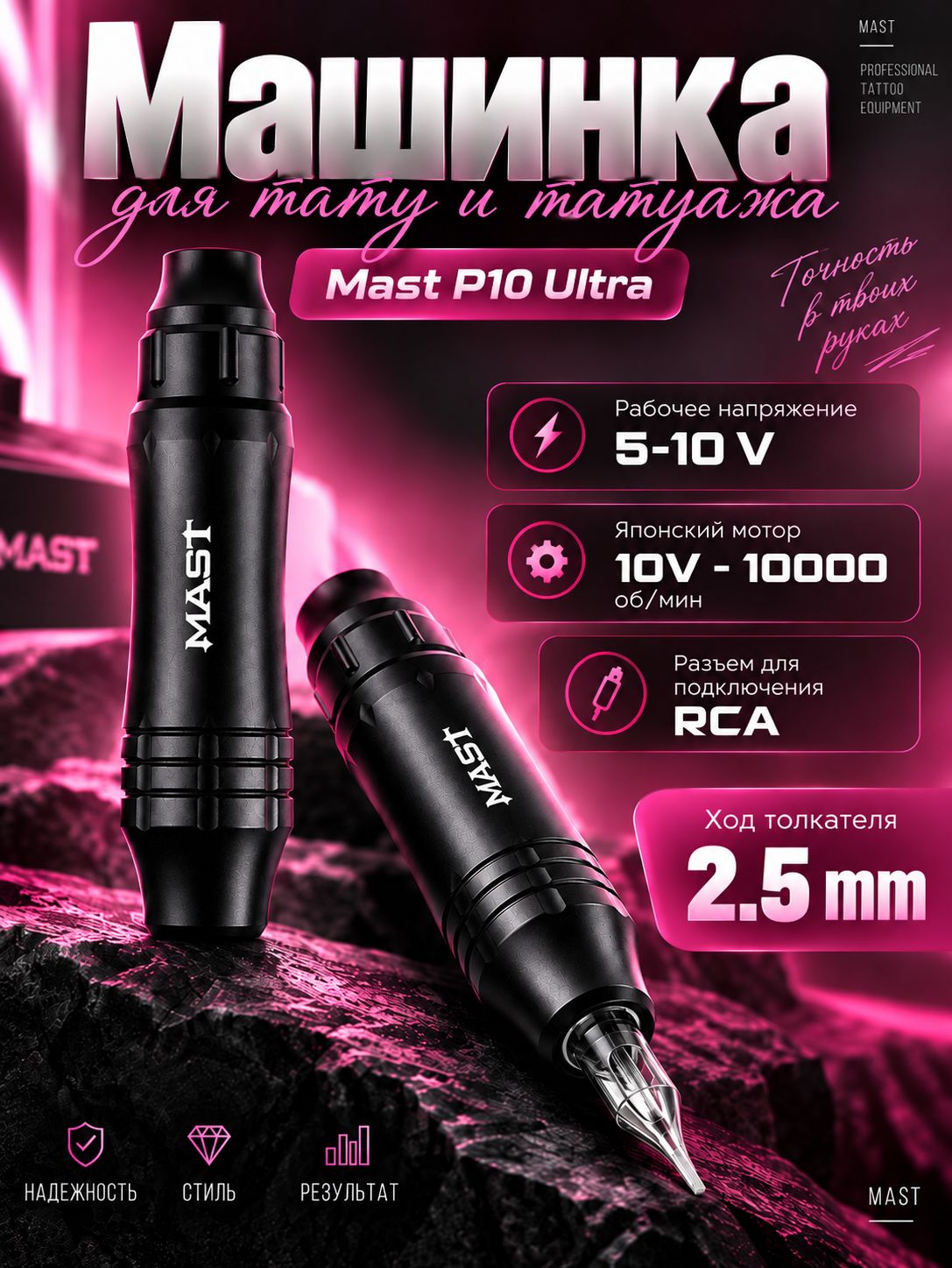 Машинка для перманентного макияжа и татуажа Mast P10 Ultra Stroke 2.5mm