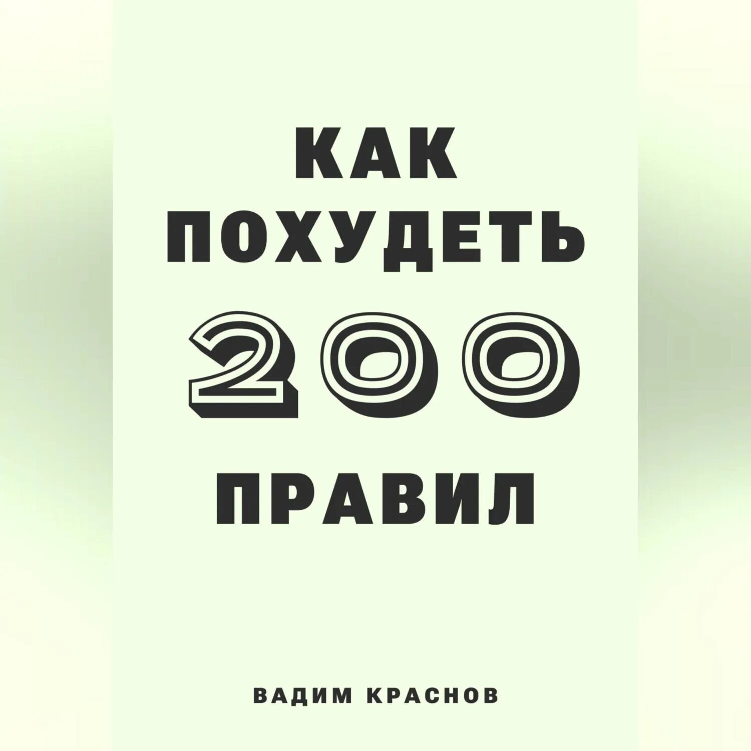 200 правил как похудеть [Аудиокнига]