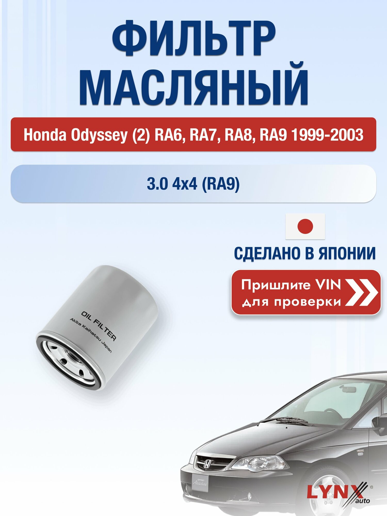 Масляный фильтр для Honda Odyssey (2) RA6, RA7, RA8, RA9 1999-2003 г. Двигатель 3.0 4x4 (RA9) (J30A1) Хонда Одиссей LС-562 LYNXauto
