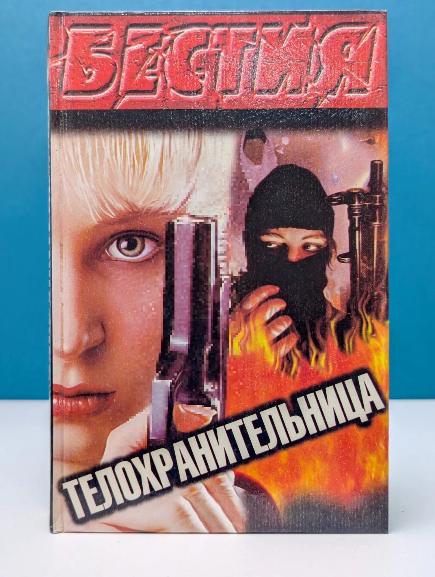 Бестия. Телохранительница Ямалеев Рамиль Кимович 1998