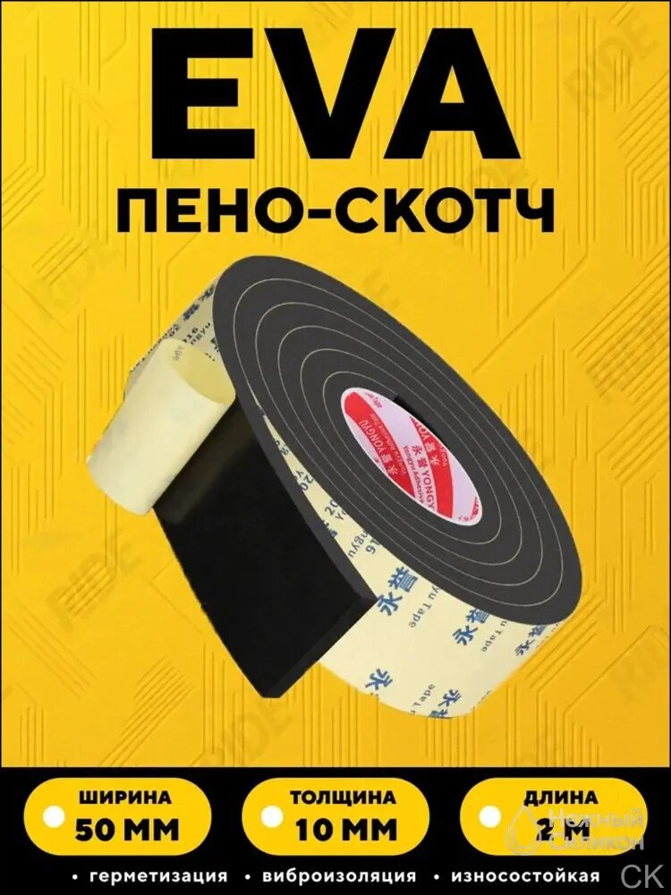 Эксклюзивная самоклеящаяся амортизирующая лента из EVAпены для электроники, размеры: 10 мм, 50 мм, 2 м