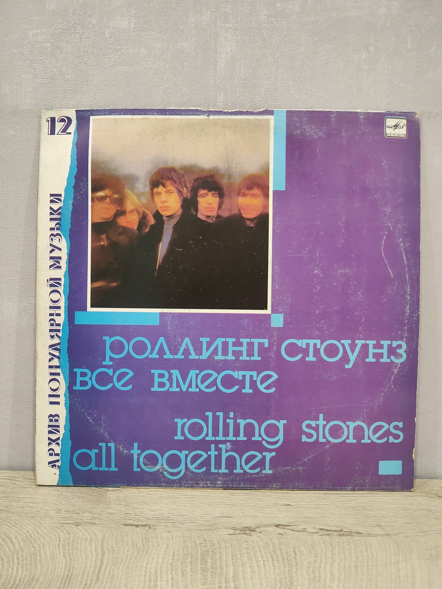 Rolling Stones - All Together (Роллинг стоунз - Все Вместе, Архив популярной музыки 12), РЗГ, Виниловая пластинка, LP