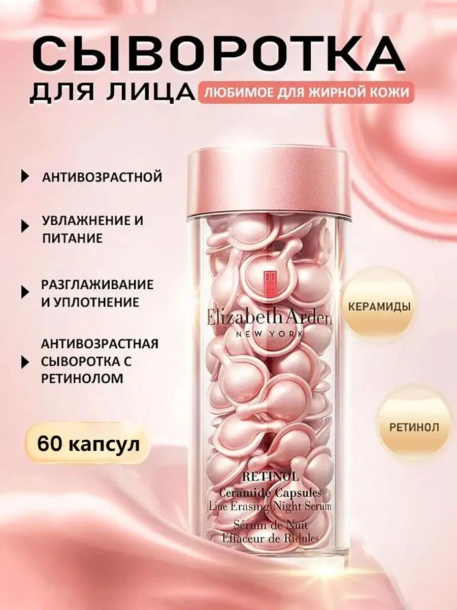Elizabeth Arden: Антивозрастная сыворотка для лица в капсулах, 60 капсул