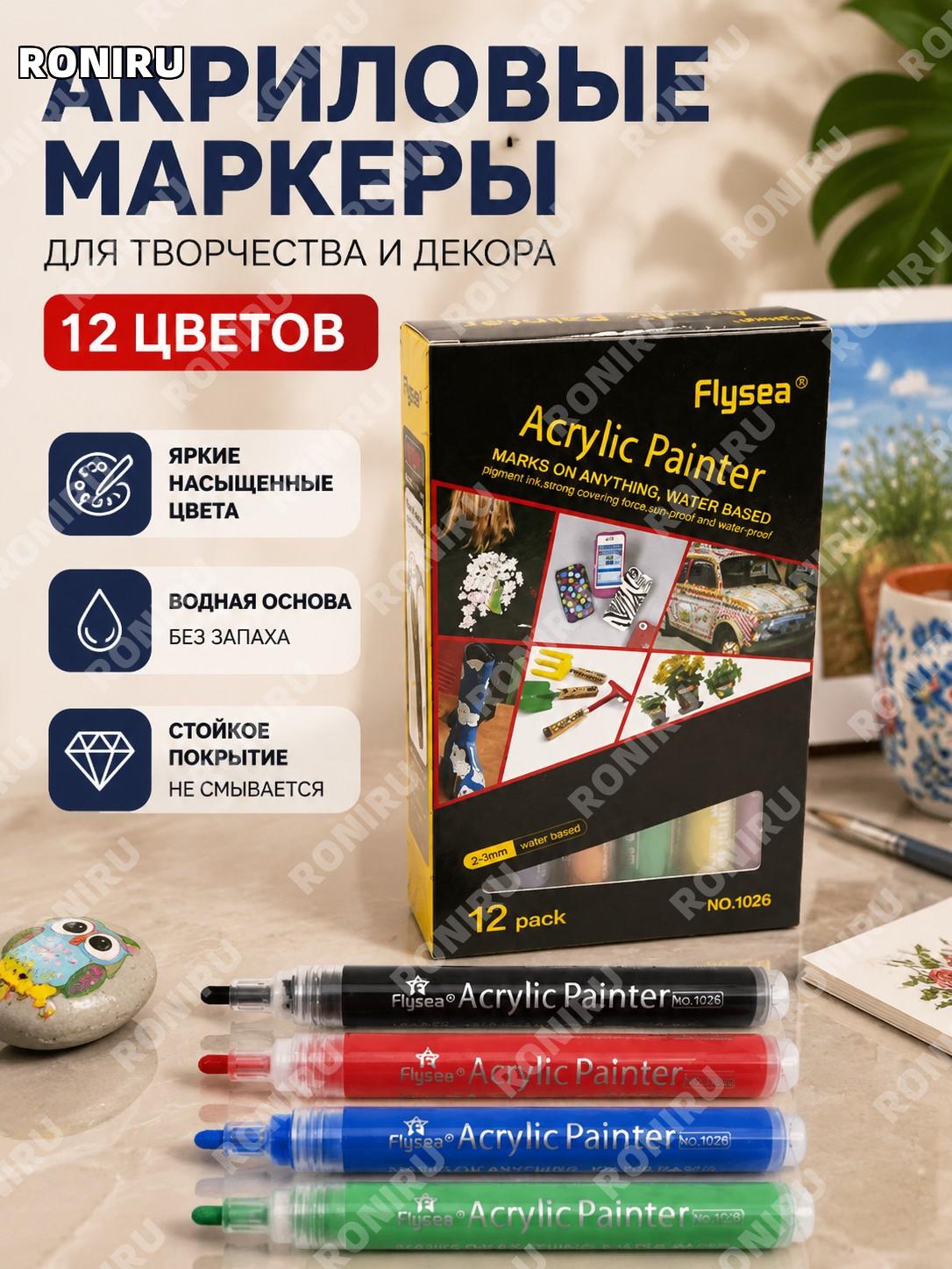 Набор акриловых маркеров для рисования 12 цветов в коробке, водные краски ручки для керамики и творчества для дома