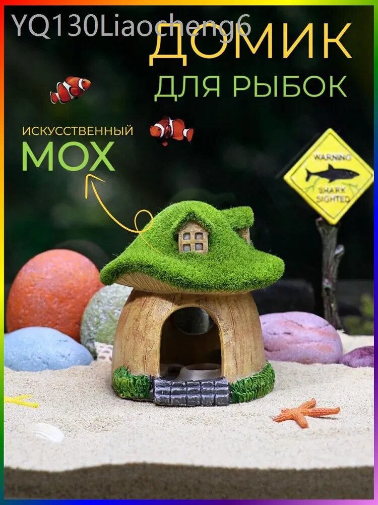 Домик грот для рыбок зеленый гриб со мхом декорация в аквариум
