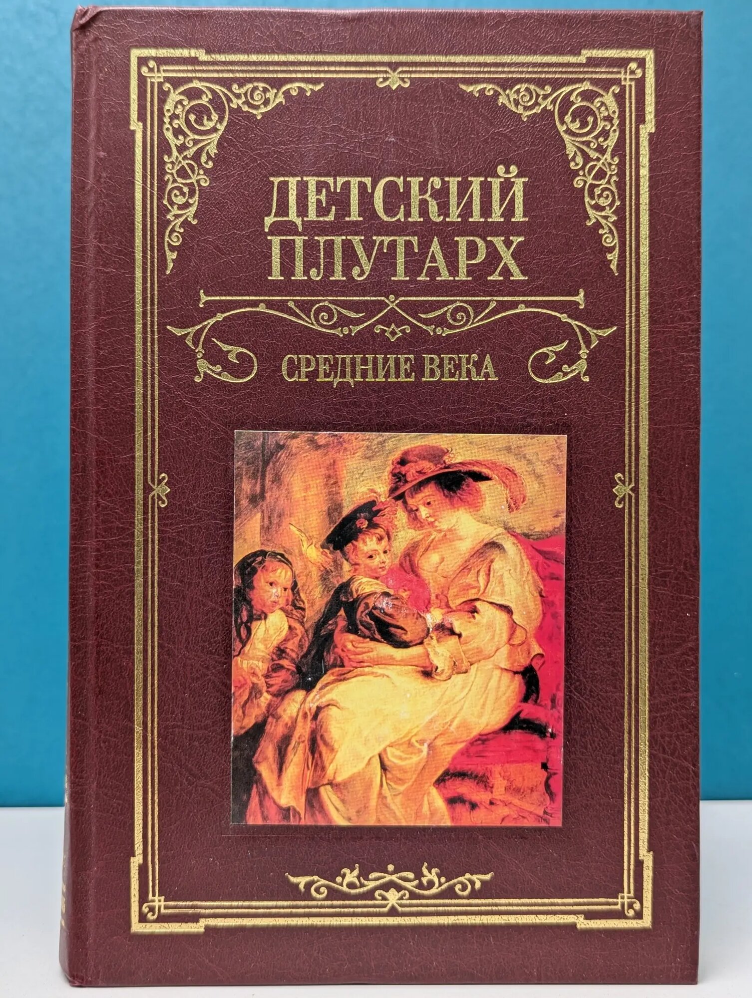 Детский плутарх. Средние века Бутромеев Владимир Петрович 2000