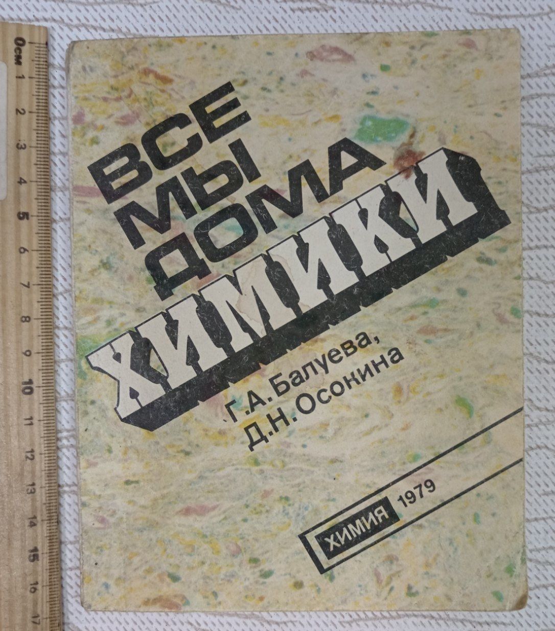 Все мы дома химики. Г. А. Балуева