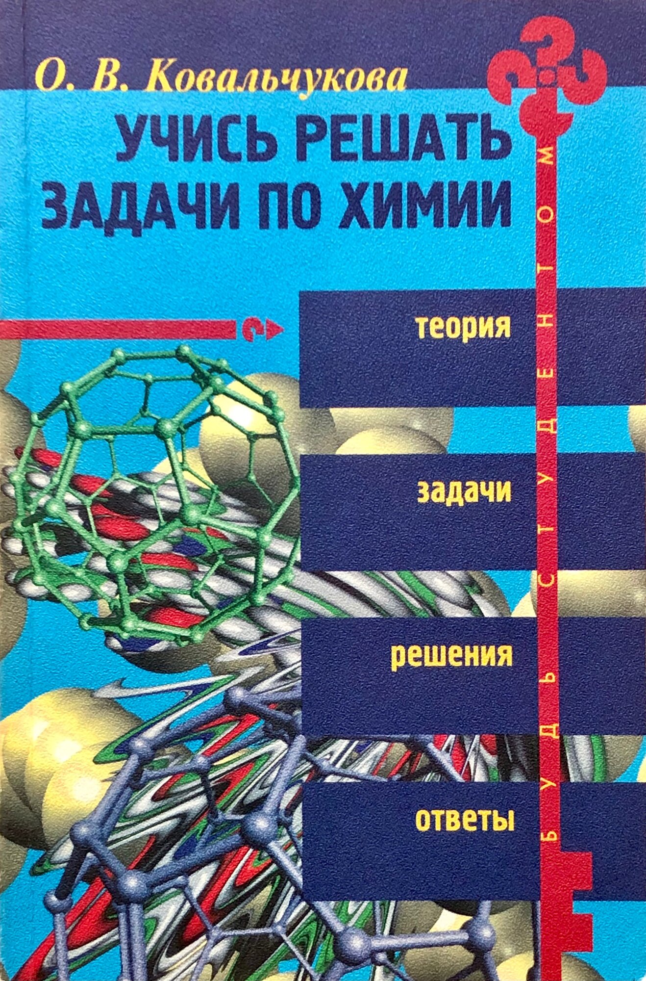 «Учись решать задачи по химии: теория, задачи, решения, ответы», О. В. Ковальчукова