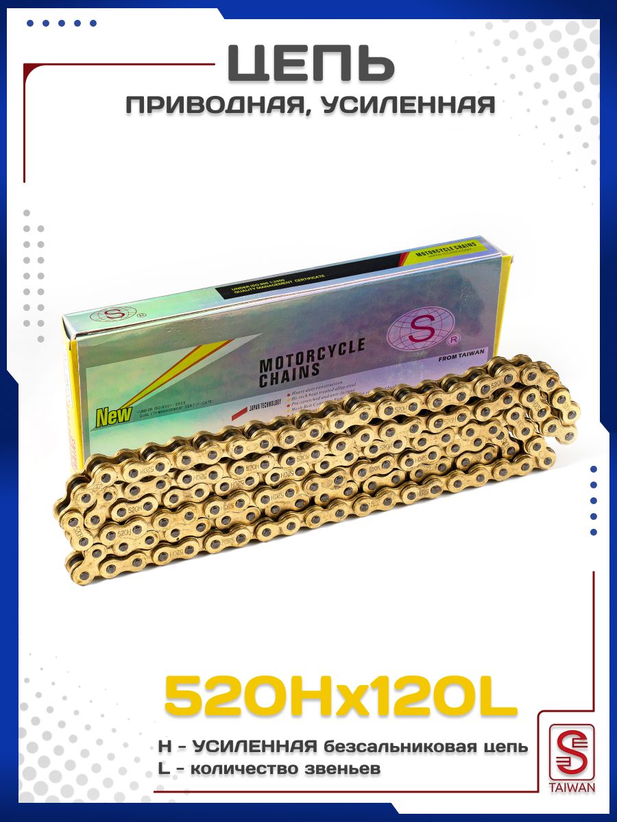 Цепь приводная 520H-120L усиленная, безсальниковая SEE
