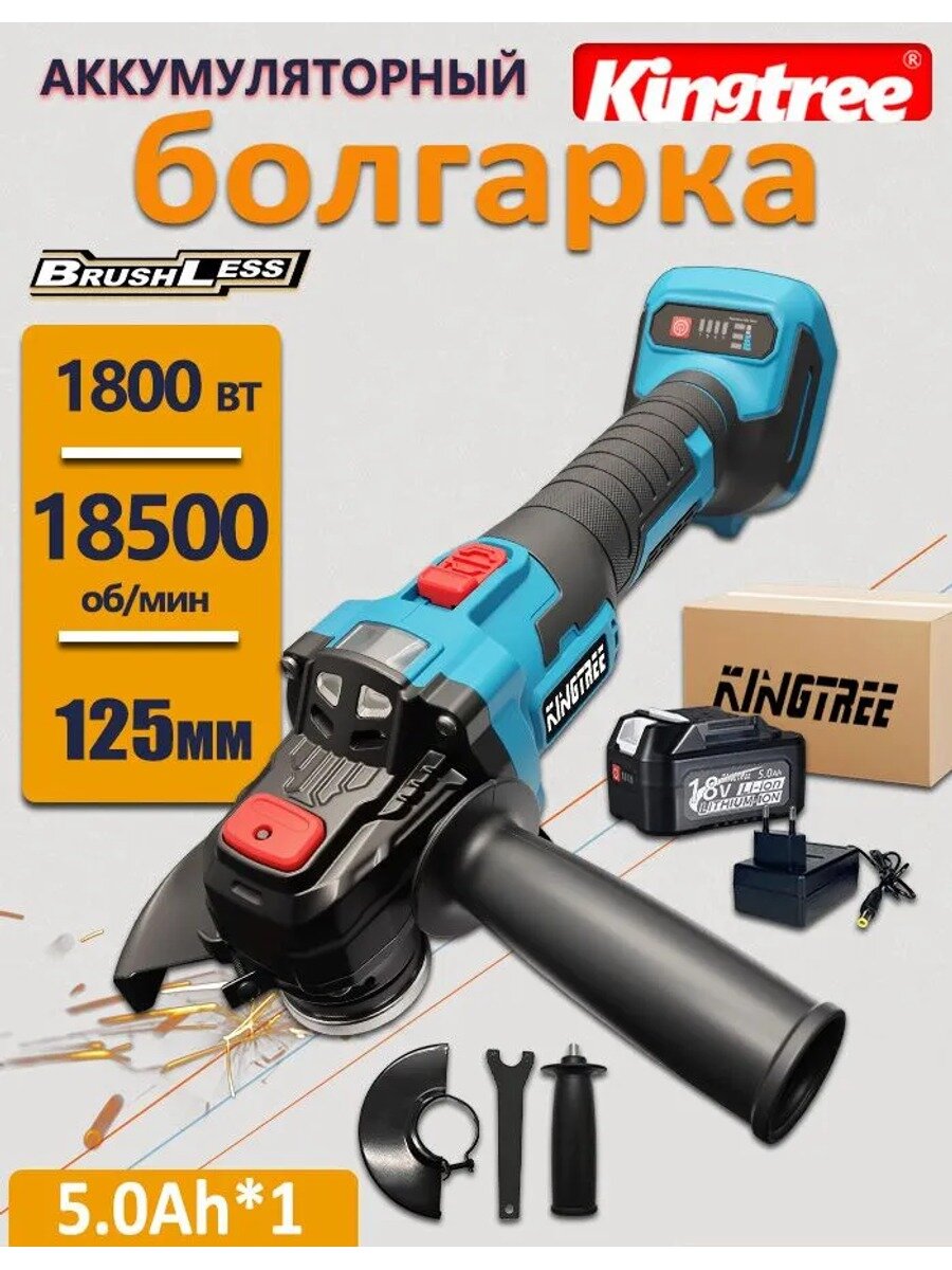Аккумуляторная бесщеточная болгарка Kingtree 1800 Вт 125 мм, 18500 об/мин, батареи 9.0*2