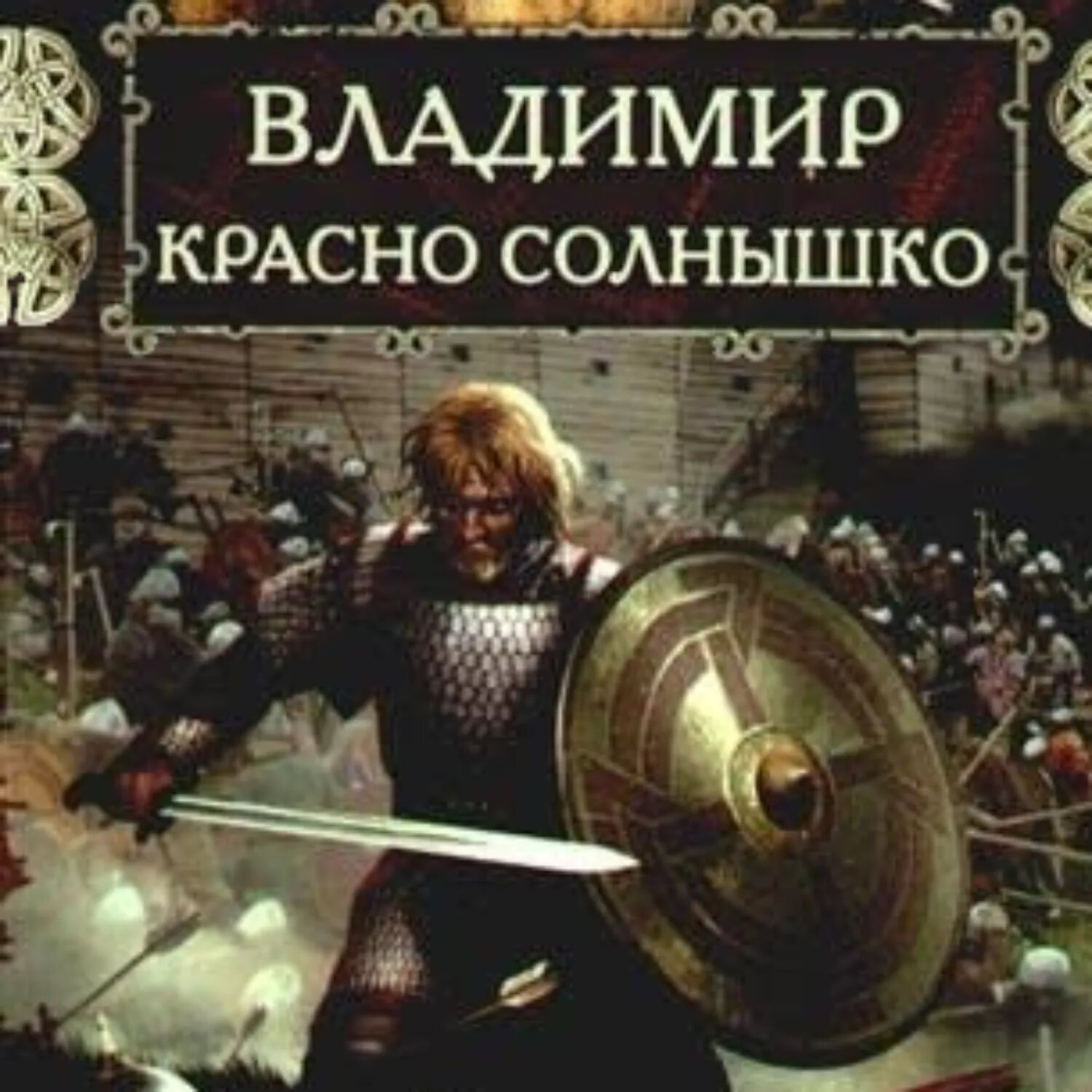 Владимир Красно Солнышко. Огнем и мечом [Аудиокнига]