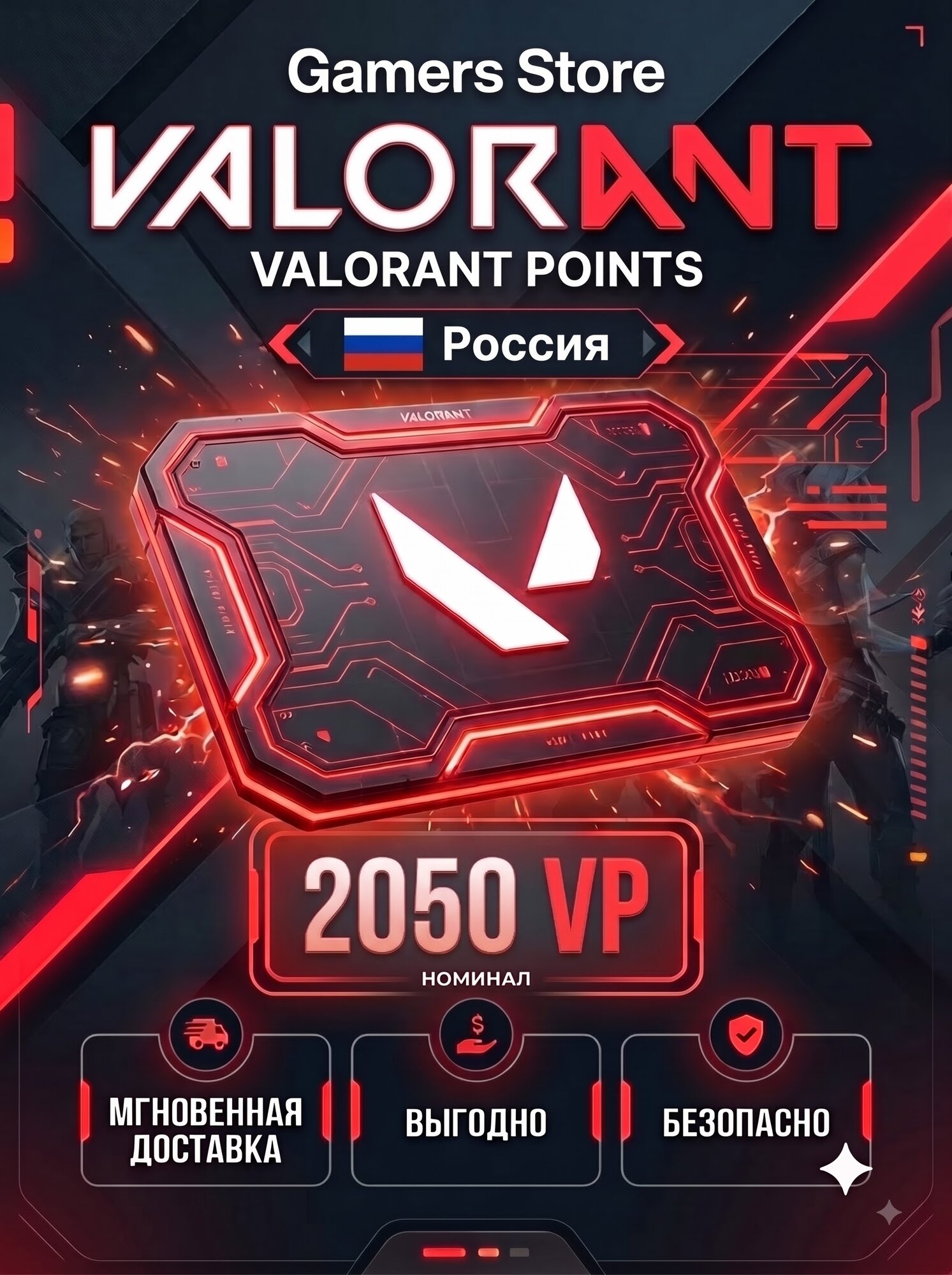 Игровая валюта VALORANT 2050 VP, для России, электронный ключ